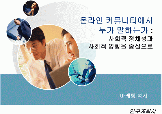 온라인 커뮤니티에서 누가 말하는가  연구계획서