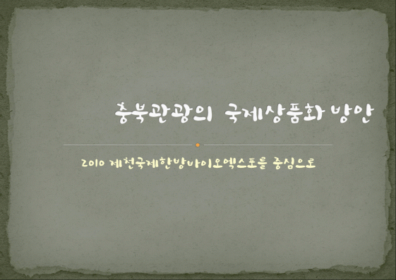 충북관광의 국제상품화방안 - 2010 제천국제한방바이오엑스포를 중심으로