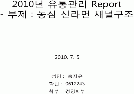 유통관리-농심 신라면 채널구조