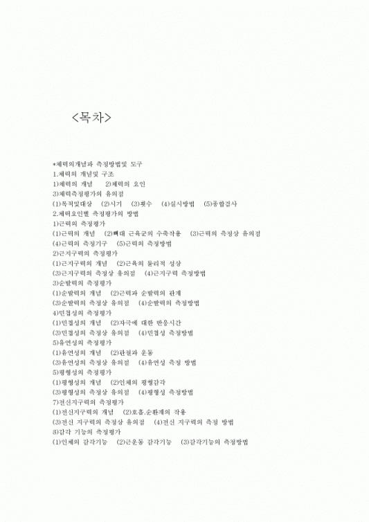 체력의 개념과 측정 방법 및 도구