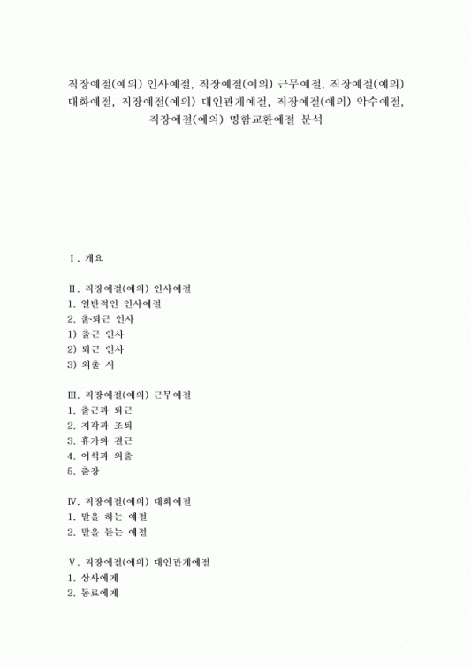 [직장예절][직장예의][예절][예의범절]직장예절(예의) 인사예절, 직장예절(예의) 근무예절, 직장예절(예의) 대화예절, 직장예절(예의) 대인관계예절, 직장예절(예의) 악수예절, 직장예절(예의) 명함교환예절 분석