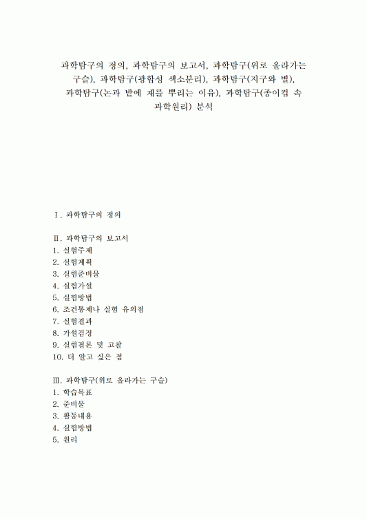 [과학탐구]과학탐구의 정의, 과학탐구의 보고서, 과학탐구(위로 올라가는 구슬), 과학탐구(광합성 색소분리), 과학탐구(지구와 별), 과학탐구(논과 밭에 재를 뿌리는 이유), 과학탐구(종이컵 속 과학원리) 분석