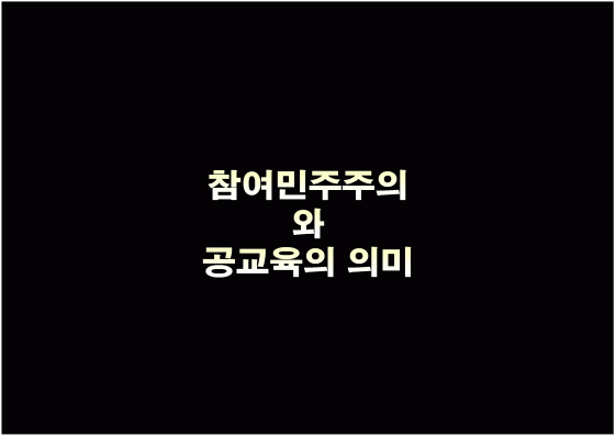 참여민주주의와 공교육의 의미