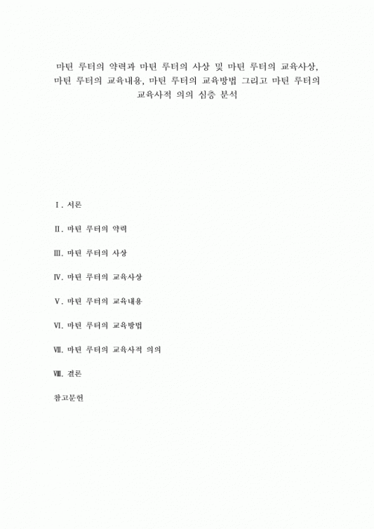 [마틴루터][루터][교육사상][교육방법][교육사적 의의]마틴 루터의 약력과 마틴 루터의 사상 및 마틴 루터의 교육사상, 마틴 루터의 교육내용, 마틴 루터의 교육방법 그리고 마틴 루터의 교육사적 의의 심층 분석