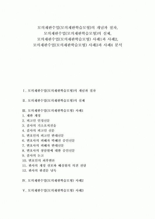 [모의재판수업][모의재판학습모형]모의재판수업(모의재판학습모형)의 개념과 절차, 모의재판수업(모의재판학습모형)의 실제, 모의재판수업(모의재판학습모형) 사례1과 사례2, 모의재판수업(모의재판학습모형) 사례3과 사례4 분석