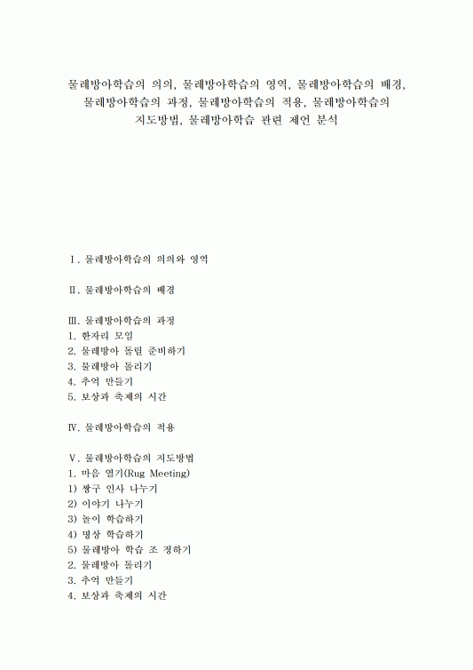 [물레방아학습][물레방아수업][물레방아]물레방아학습의 의의, 물레방아학습의 영역, 물레방아학습의 배경, 물레방아학습의 과정, 물레방아학습의 적용, 물레방아학습의 지도방법, 물레방아학습 관련 제언 분석