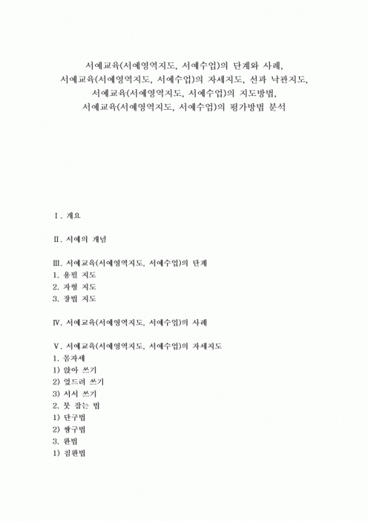 서예교육(서예영역지도, 서예수업)의 단계와 사례, 서예교육(서예영역지도, 서예수업)의 자세지도, 선과 낙관지도, 서예교육(서예영역지도, 서예수업)의 지도방법, 서예교육(서예영역지도, 서예수업) 평가방법 분석