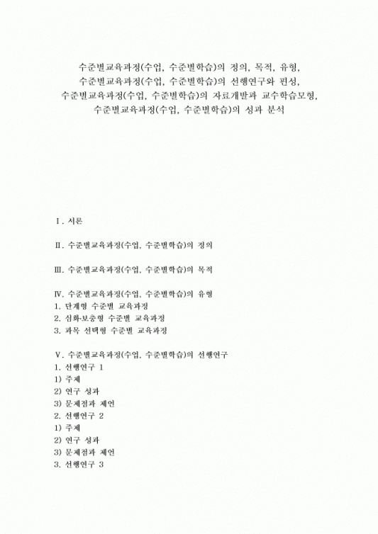 수준별교육과정(수업, 수준별학습) 정의, 목적, 유형, 수준별교육과정(수업, 수준별학습) 선행연구와 편성, 수준별교육과정(수업, 수준별학습) 자료개발과 교수학습모형, 수준별교육과정(수업, 수준별학습) 성과