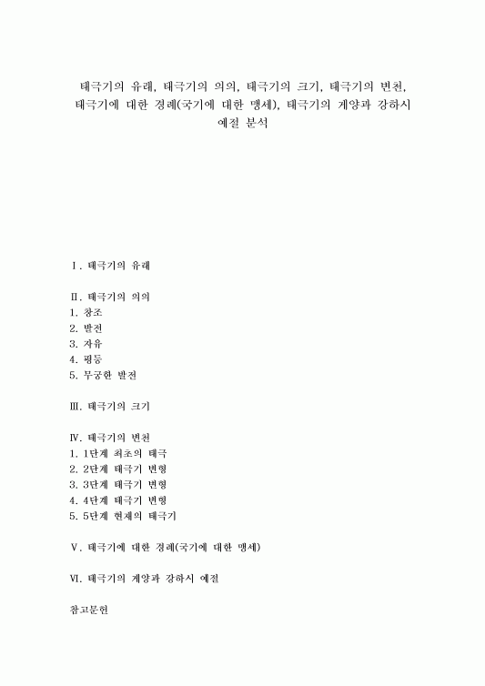 [태극기][국기에 대한 맹세][태극기 게양][태극기 강하]태극기의 유래, 태극기의 의의, 태극기의 크기, 태극기의 변천, 태극기에 대한 경례(국기에 대한 맹세), 태극기의 게양과 강하시 예절 분석(태극기, 국기)