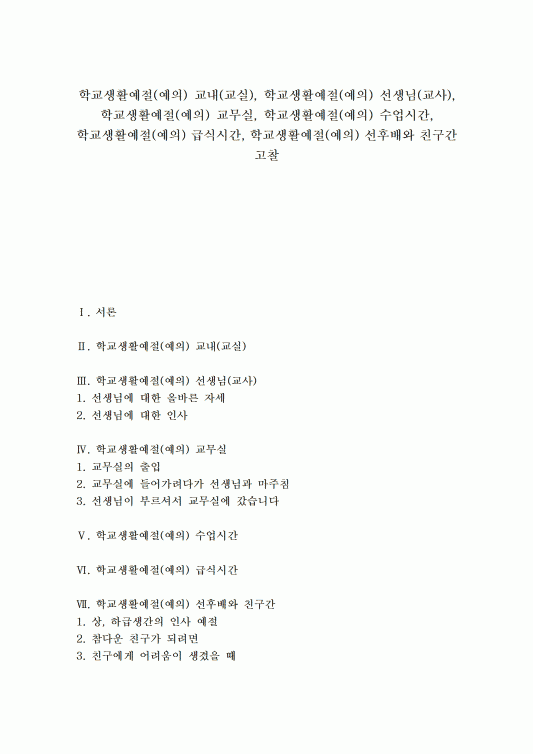 [학교생활예절]학교생활예절(예의) 교내(교실), 학교생활예절(예의) 선생님(교사), 학교생활예절(예의) 교무실, 학교생활예절(예의) 수업시간, 학교생활예절(예의) 급식시간, 학교생활예절(예의) 선후배와 친구간