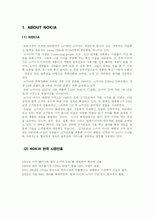 노키아(NOKIA)기업분석과 마케팅전략분석