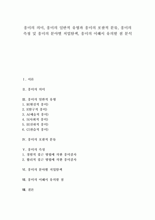 [흥미의 유형][흥미의 분류][흥미의 측정][흥미의 분야별 직업탐색][직업][직업탐색]흥미의 의미, 흥미의 일반적 유형과 흥미의 포괄적 분류, 흥미의 측정 및 흥미의 분야별 직업탐색, 흥미의 이해시 유의할 점 분석
