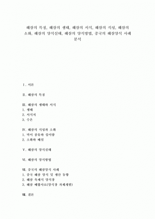 [해삼 생태][해삼 서식][해삼 식성][해삼양식][해삼양식시설][중국해삼][양식]해삼의 특징, 해삼의 생태, 해삼의 서식, 해삼의 식성, 해삼의 소화, 해삼의 양식실태, 해삼의 양식방법, 중국의 해삼양식 사례 분석