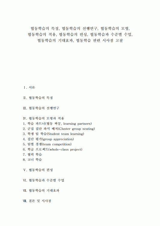 [협동학습][협동][학습][수준별수업]협동학습의 특징, 협동학습의 선행연구, 협동학습의 모형, 협동학습의 적용, 협동학습의 편성, 협동학습과 수준별 수업, 협동학습의 기대효과, 협동학습 관련 시사점 고찰