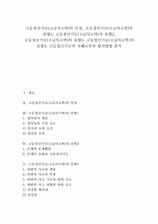 고등정신기능(고급사고력)의 특징, 고등정신기능(고급사고력) 유형1, 고등정신기능(고급사고력) 유형2, 고등정신기능(고급사고력) 유형3, 고등정신기능(고급사고력) 유형4, 고등정신기능의 저해요인과 평가방법 분석