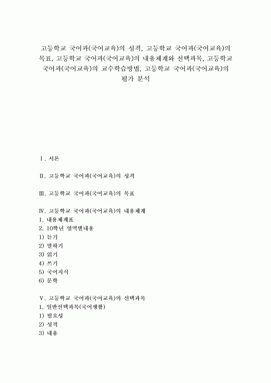 고등학교 국어과(국어교육)의 성격, 고등학교 국어과(국어교육)의 목표, 고등학교 국어과(국어교육)의 내용체계와 선택과목, 고등학교 국어과(국어교육)의 교수학습방법, 고등학교 국어과(국어교육)의 평가 분석
