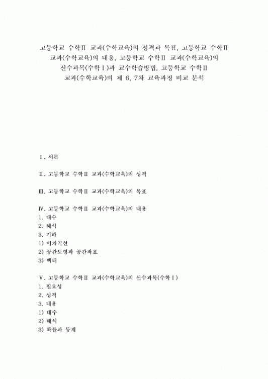 고등학교 수학Ⅱ 교과(수학교육)의 성격과 목표, 고등학교 수학Ⅱ 교과(수학교육)의 내용, 고등학교 수학Ⅱ 교과(수학교육)의 선수과목(수학Ⅰ)과 교수학습방법, 고등학교 수학Ⅱ 교과의 제 6, 7차 교육과정 비교