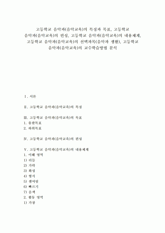 고등학교 음악과(음악교육) 특징과 목표, 고등학교 음악과(음악교육) 편성, 고등학교 음악과(음악교육) 내용체계, 고등학교 음악과(음악교육) 선택과목(음악과 생활), 고등학교 음악과(음악교육) 교수학습방법 분석