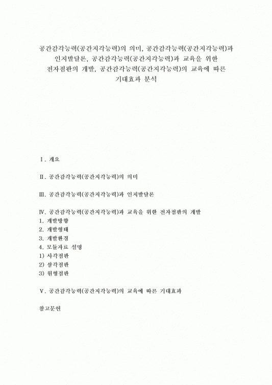 [공간감각]공간감각능력(공간지각능력)의 의미, 공간감각능력(공간지각능력)과 인지발달론, 공간감각능력(공간지각능력)과 교육을 위한 전자점판의 개발, 공간감각능력(공간지각능력)의 교육에 따른 기대효과 분석