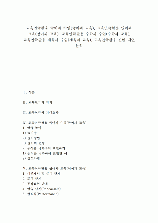 [교육연극]교육연극활용 국어과 수업(국어과 교육), 교육연극활용 영어과 교육(영어과 교육), 교육연극활용 수학과 수업(수학과 교육), 교육연극활용 체육과 수업(체육과 교육), 교육연극활용 관련 제언 분석