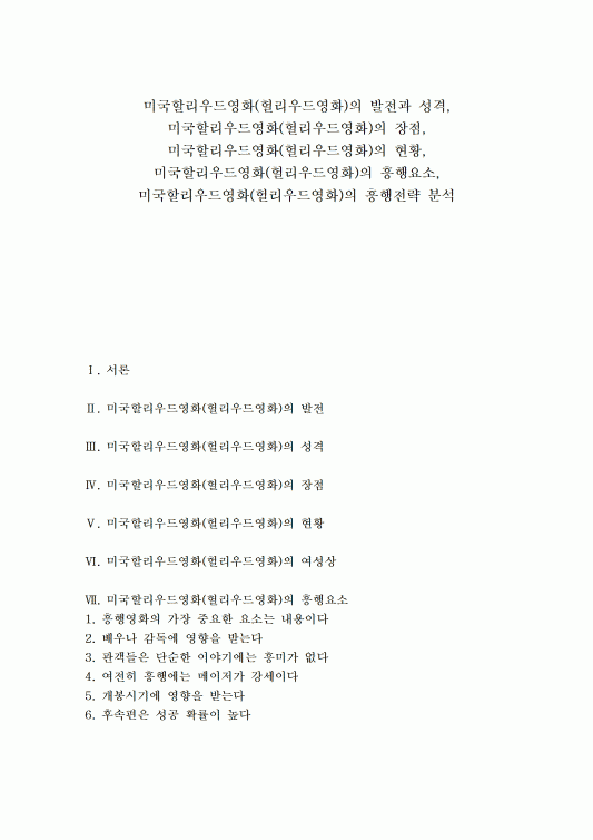 미국할리우드영화(헐리우드영화)의 발전과 성격, 미국할리우드영화(헐리우드영화) 장점, 미국할리우드영화(헐리우드영화) 현황, 미국할리우드영화(헐리우드영화) 흥행요소, 미국할리우드영화(헐리우드영화) 흥행전략
