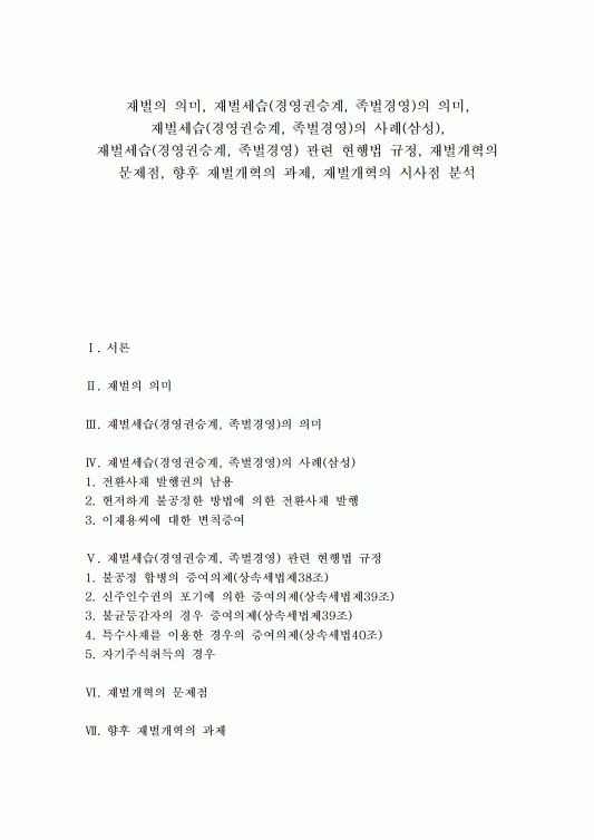 재벌의 의미, 재벌세습(경영권승계, 족벌경영) 의미, 재벌세습(경영권승계, 족벌경영) 사례(삼성), 재벌세습(경영권승계, 족벌경영) 관련 현행법 규정, 재벌개혁 문제점, 향후 재벌개혁 과제, 재벌개혁 시사점 분석