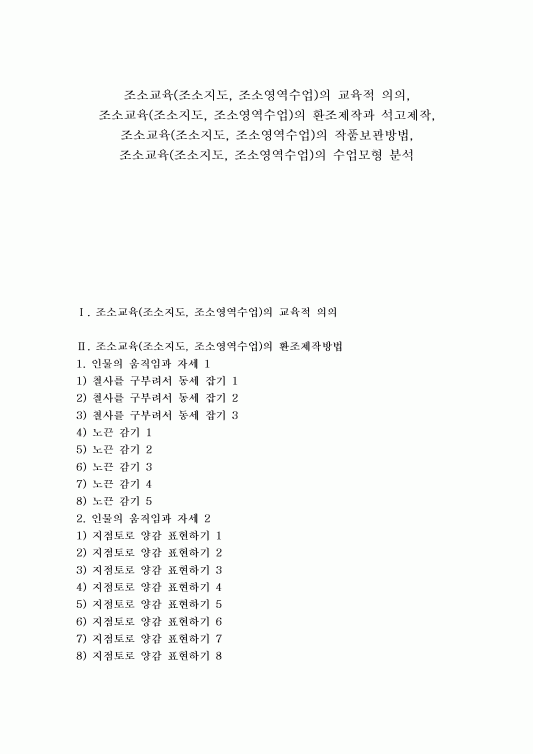 조소교육(조소지도, 조소영역수업)의 교육적 의의, 조소교육(조소지도, 조소영역수업)의 환조제작과 석고제작, 조소교육(조소지도, 조소영역수업)의 작품보관방법, 조소교육(조소지도, 조소영역수업) 수업모형 분석