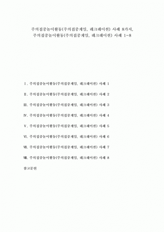 [주의집중][주의집중놀이활동][레크레이션][레크리에이션][주의집중레크레이션][주의력집중]주의집중놀이활동(주의집중게임, 레크레이션) 사례 8가지, 주의집중놀이활동(주의집중게임, 레크레이션) 사례 1~8