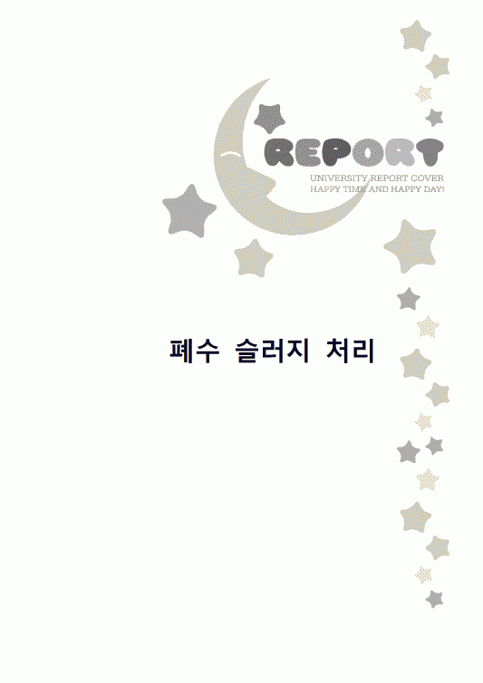 슬러지 처리 공정