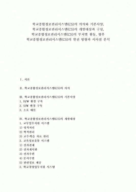 [CS]학교종합정보관리시스템(CS)의 의의와 기본사양, 학교종합정보관리시스템(CS)의 개발대상과 구성, 학교종합정보관리시스템(CS)의 부처별 활동, 향후 학교종합정보관리시스템(CS)의 발전 방향과 시사점 분석