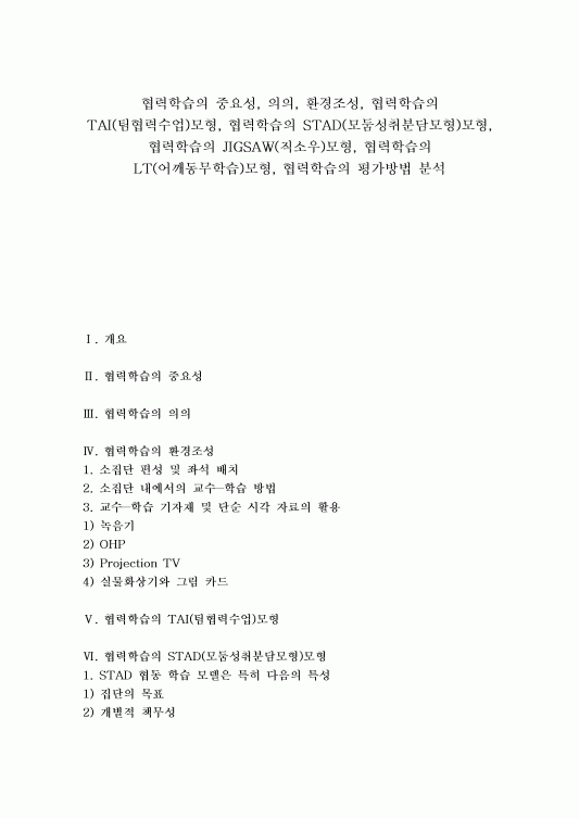 협력학습의 중요성, 의의, 환경조성, 협력학습의 TAI(팀협력수업)모형, 협력학습의 STAD(모둠성취분담모형)모형, 협력학습의 JIGSAW(직소우)모형, 협력학습의 LT(어깨동무학습)모형, 협력학습의 평가방법 분석