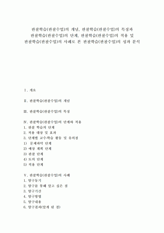 [관찰학습][관찰수업]관찰학습(관찰수업)의 개념, 관찰학습(관찰수업)의 특징과 관찰학습(관찰수업)의 단계, 관찰학습(관찰수업)의 적용 및 관찰학습(관찰수업)의 사례로 본 관찰학습(관찰수업)의 성과 분석