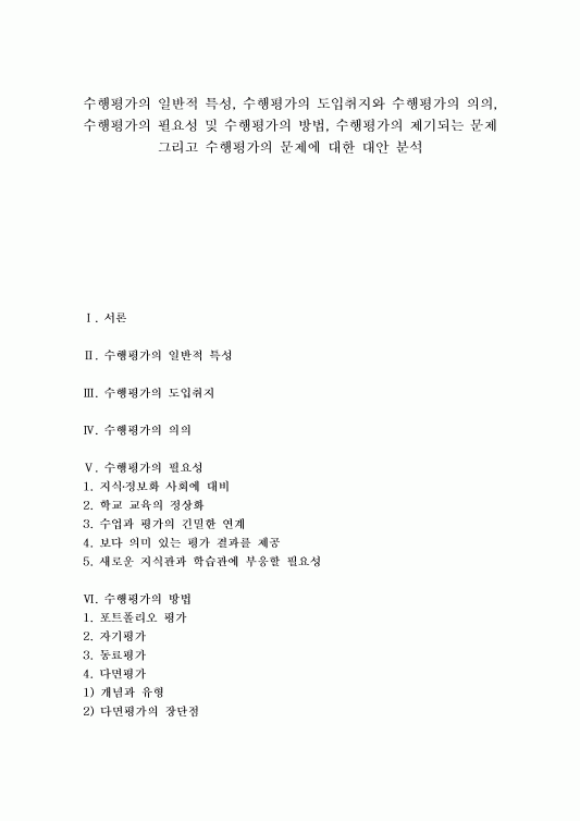 [수행평가][평가][교육평가][교육]수행평가의 일반적 특성, 수행평가의 도입취지와 수행평가의 의의, 수행평가의 필요성 및 수행평가의 방법, 수행평가의 제기되는 문제 그리고 수행평가의 문제에 대한 대안 분석