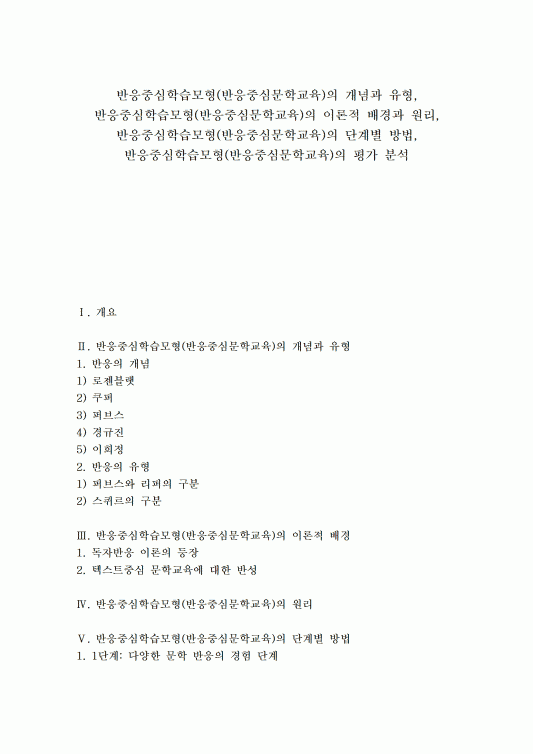 반응중심학습모형(반응중심문학교육)의 개념과 유형, 반응중심학습모형(반응중심문학교육)의 이론적 배경과 원리, 반응중심학습모형(반응중심문학교육)의 단계별 방법, 반응중심학습모형(반응중심문학교육)의 평가
