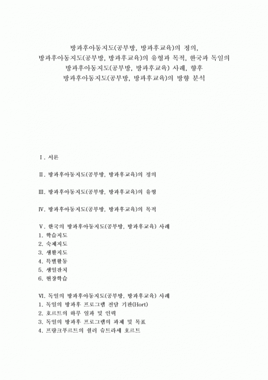방과후아동지도(공부방, 방과후교육)의 정의, 방과후아동지도(공부방, 방과후교육)의 유형과 목적, 한국과 독일의 방과후아동지도(공부방, 방과후교육) 사례, 향후 방과후아동지도(공부방, 방과후교육)의 방향 분석
