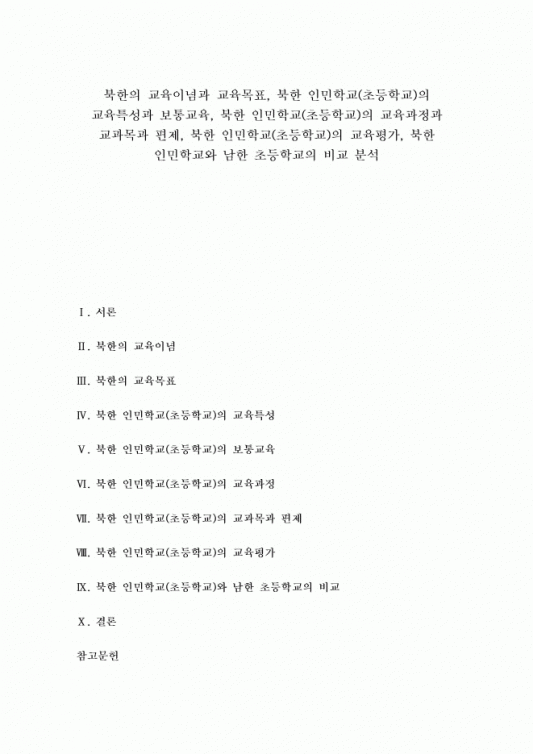 북한의 교육이념과 교육목표, 북한 인민학교(초등학교)의 교육특성과 보통교육, 북한 인민학교(초등학교)의 교육과정과 교과목과 편제, 북한 인민학교(초등학교)의 교육평가, 북한 인민학교와 남한 초등학교의 비교