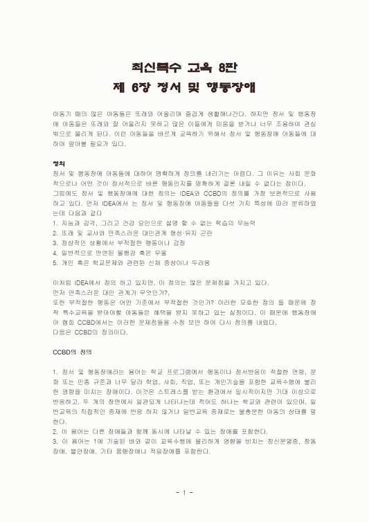 최신특수 교육 8판 6장 정서 및 행동장애 요약본.
