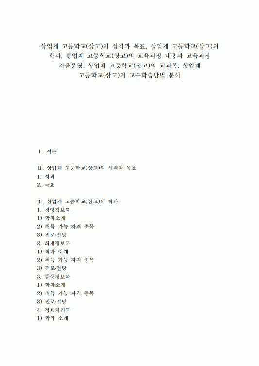 상업계 고등학교(상고)의 성격과 목표, 상업계 고등학교(상고)의 학과, 상업계 고등학교(상고)의 교육과정 내용과 교육과정 자율운영, 상업계 고등학교(상고)의 교과목, 상업계 고등학교(상고)의 교수학습방법 분석
