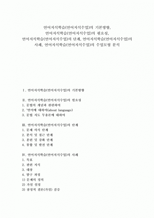 [언어지식]언어지식학습(언어지식수업)의 기본방향, 언어지식학습(언어지식수업)의 필요성, 언어지식학습(언어지식수업)의 단계, 언어지식학습(언어지식수업)의 사례, 언어지식학습(언어지식수업)의 수업모형 분석