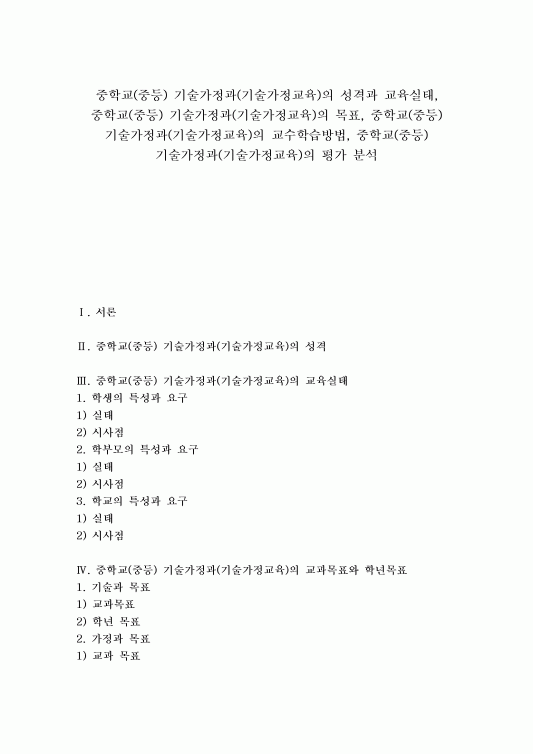 중학교(중등) 기술가정과(기술가정교육)의 성격과 교육실태, 중학교(중등) 기술가정과(기술가정교육) 목표, 중학교(중등) 기술가정과(기술가정교육) 교수학습방법, 중학교(중등) 기술가정과(기술가정교육) 평가 분석