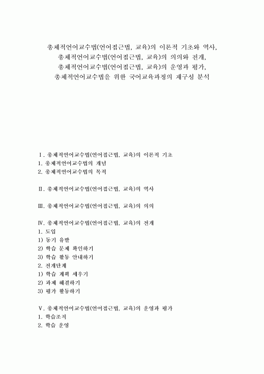총체적언어교수법(언어접근법, 교육)의 이론적 기초와 역사, 총체적언어교수법(언어접근법, 교육)의 의의와 전개, 총체적언어교수법(언어접근법, 교육)의 운영과 평가, 총체적언어교수법을 위한 국어교육과정 재구성