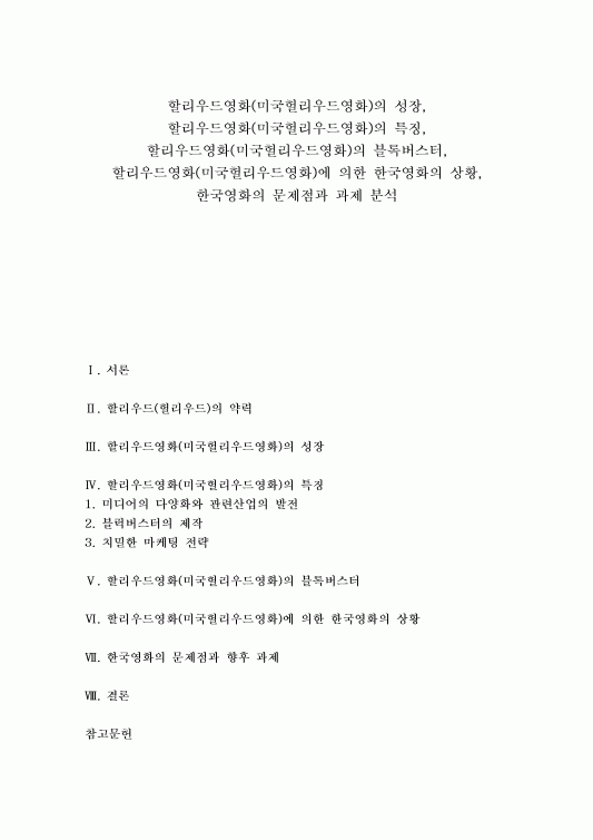 할리우드영화(미국헐리우드영화) 성장, 할리우드영화(미국헐리우드영화) 특징, 할리우드영화(미국헐리우드영화)의 블록버스터, 할리우드영화(미국헐리우드영화)에 의한 한국영화의 상황, 한국영화의 문제점과 과제