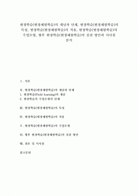 [현장학습]현장학습(현장체험학습)의 개념과 단계, 현장학습(현장체험학습)의 특성, 현장학습(현장체험학습)의 적용, 현장학습(현장체험학습)의 수업모형, 향후 현장학습(현장체험학습)의 실천 방안과 시사점 분석