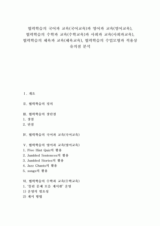 [협력학습]협력학습의 국어과 교육(국어교육)과 영어과 교육(영어교육), 협력학습의 수학과 교육(수학교육)과 사회과 교육(사회과교육), 협력학습의 체육과 교육(체육교육), 협력학습의 수업모형과 적용상 유의점
