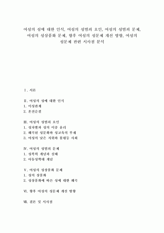 [여성][성][성범죄][성상품화][성문제][여성 성문제]여성의 성에 대한 인식, 여성의 성범죄 요인, 여성의 성범죄 문제, 여성의 성상품화 문제, 향후 여성의 성문제 개선 방향, 여성의 성문제 관련 시사점 분석