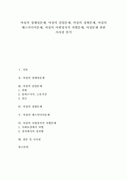 [여성][여성문제][여성의 문제][성병][여성차별][성차별][여성실업문제]여성의 정체성문제, 여성의 실업문제, 여성의 성병문제, 여성의 매스미디어문제, 여성의 사회정치적 차별문제, 여성문제 관련 시사점 분석