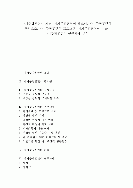 [자기주장훈련][자기주장훈련프로그램][자기주장훈련기술]자기주장훈련의 개념, 자기주장훈련의 필요성, 자기주장훈련의 구성요소, 자기주장훈련의 프로그램, 자기주장훈련의 기술, 자기주장훈련의 연구사례 분석