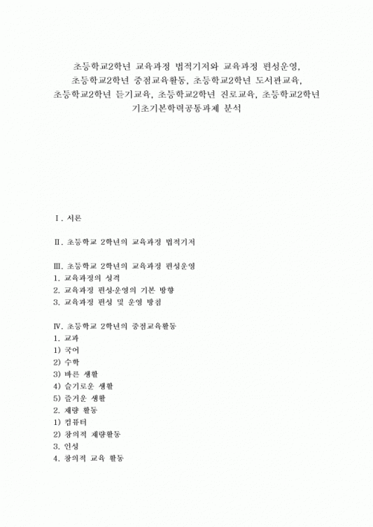 초등학교2학년 교육과정 법적기저와 교육과정 편성운영, 초등학교2학년 중점교육활동, 초등학교2학년 도서관교육, 초등학교2학년 듣기교육, 초등학교2학년 진로교육, 초등학교2학년 기초기본학력공통과제 분석