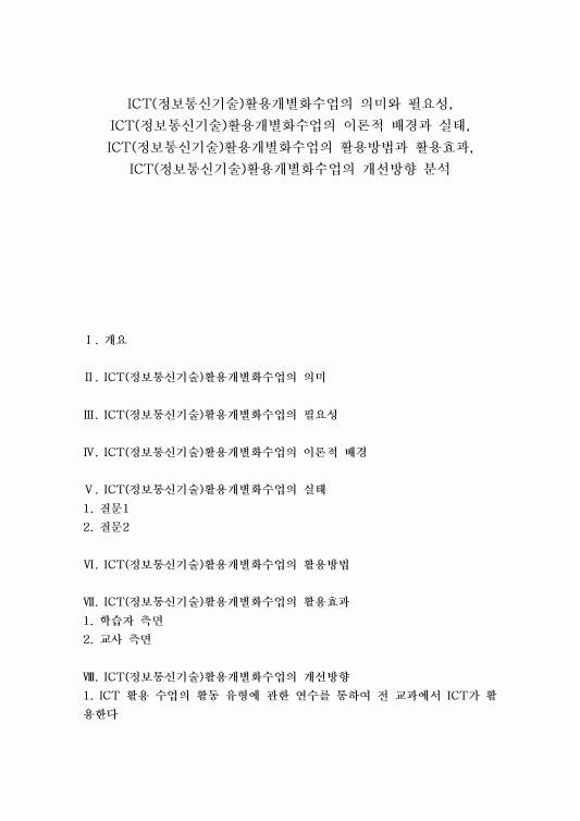 ICT(정보통신기술)활용개별화수업의 의미와 필요성, ICT(정보통신기술)활용개별화수업의 이론적 배경과 실태, ICT(정보통신기술)활용개별화수업 활용방법과 활용효과, ICT(정보통신기술)활용개별화수업 개선방향