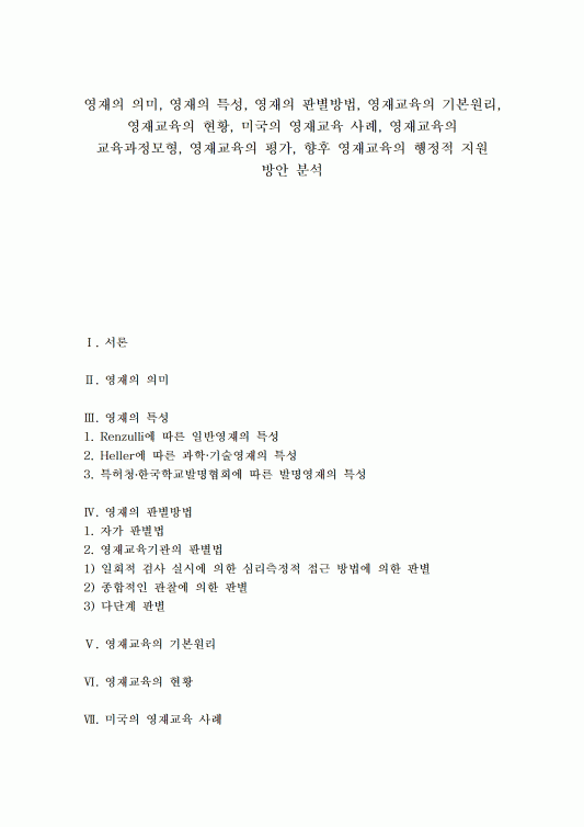 [영재교육]영재의 의미, 영재의 특성, 영재의 판별방법, 영재교육의 기본원리, 영재교육의 현황, 미국의 영재교육 사례, 영재교육의 교육과정모형, 영재교육의 평가, 향후 영재교육의 행정적 지원 방안 분석